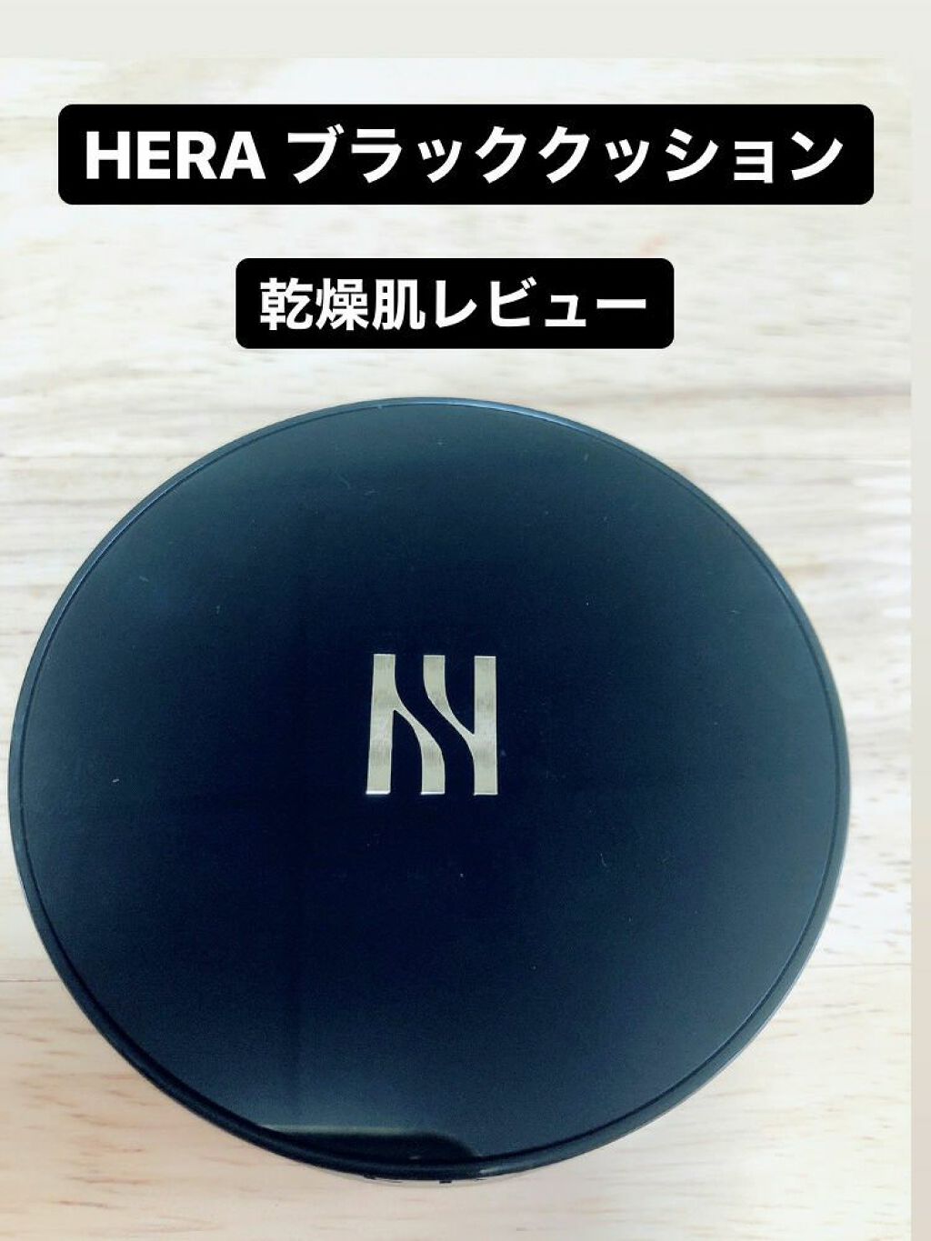 ブラック クッション|heraの口コミ 乾燥肌におすすめのクッションファンデーション!heraのブラッククッションファンデのレビューです🌿