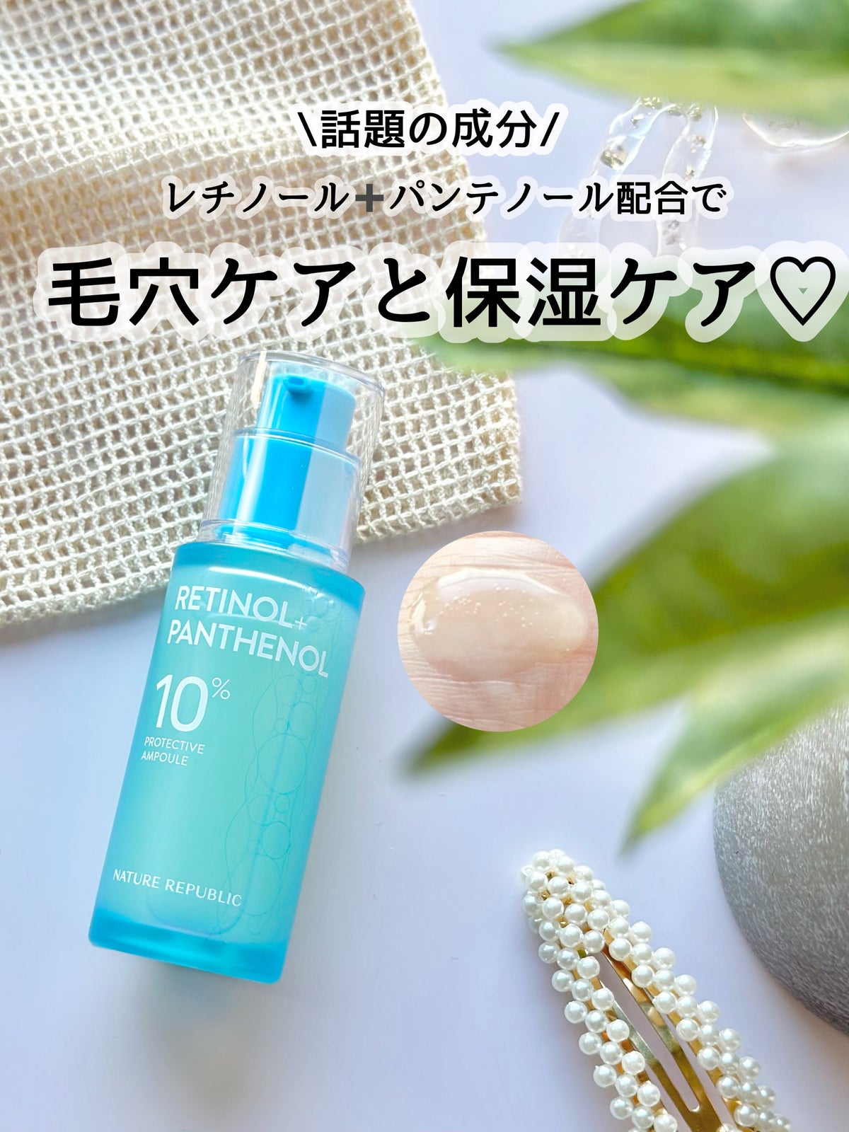 レチノールパンテノール10プロテクティブアンプル|ネイチャーリパブリックの口コミ 乾燥肌におすすめの美容液!レチノールパンテノール 10