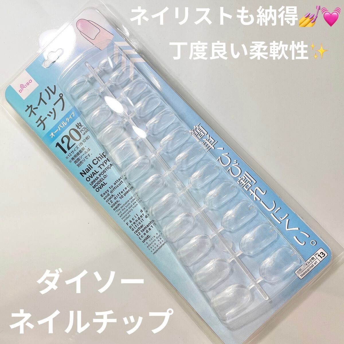 ネイルチップオーバルタイプ|daisoの口コミ 超優秀!100均で買えるおすすめネイルチップ・パーツ!daiso ネイルチップオーバル