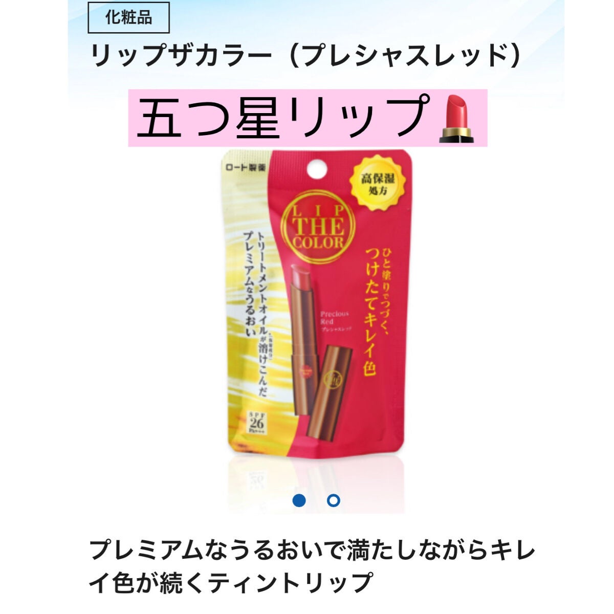 リップザカラー|リップザカラーの口コミ メモ 使用感 🌹本当にうるおい保ったまま色付いてくれてて嬉しい By 味噌ラーメン混合肌20代