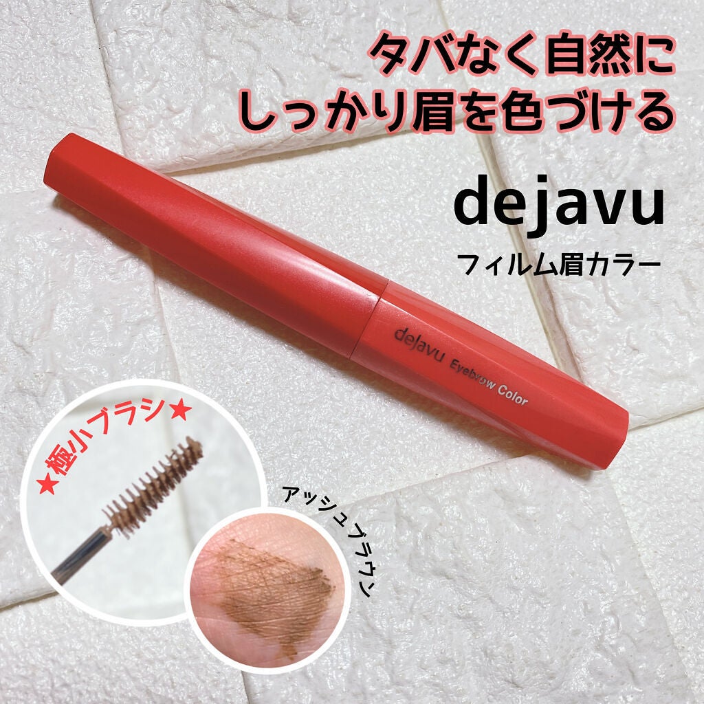 「フィルム眉カラー」 アイブロウカラー アッシュブラウン|デジャヴュの口コミ「dejavu フィルム眉カラー 」 By わさびちゃん🍣