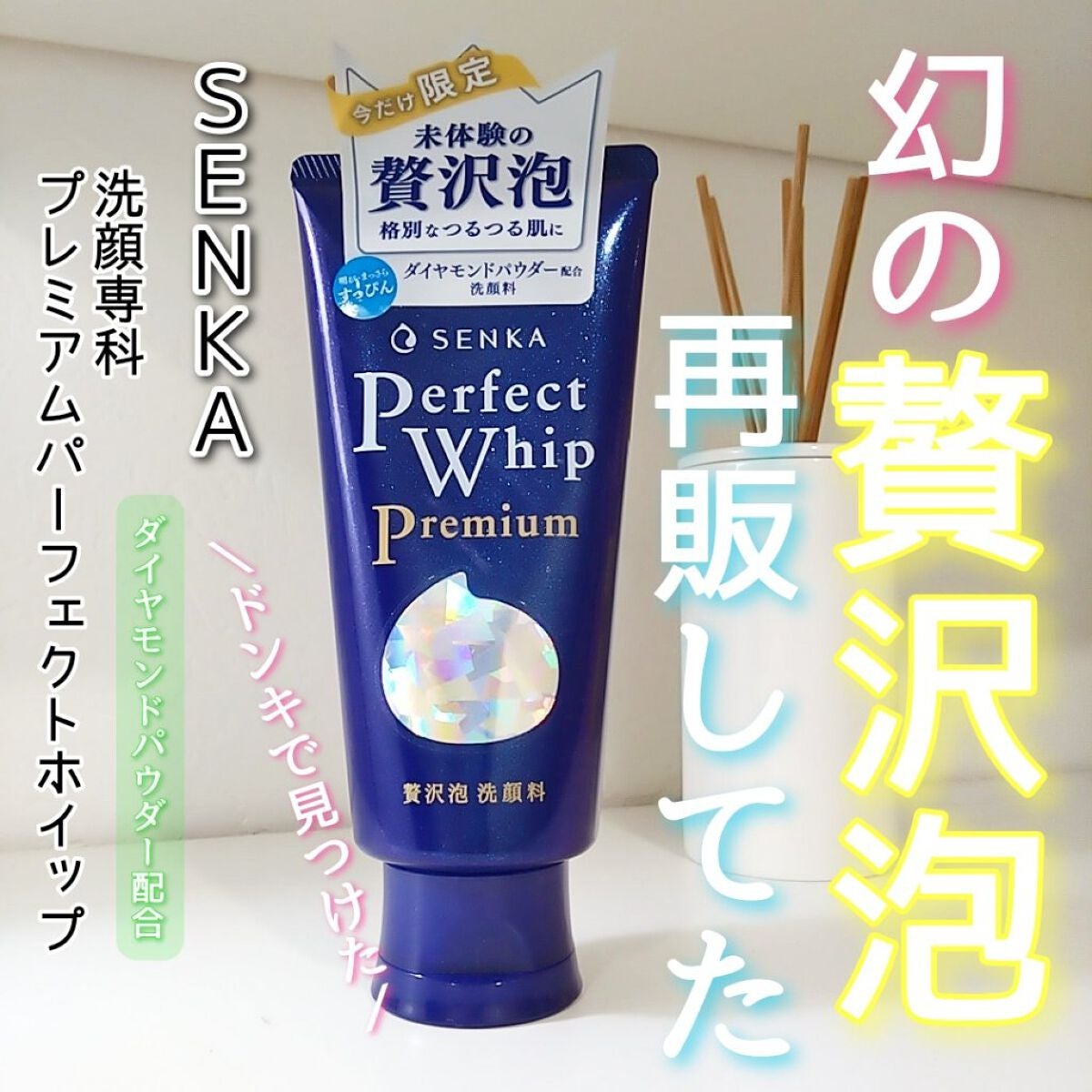 【限定洗顔フォーム】プレミアムパーフェクトホイップ |senka(専科)の辛口レビュー 幻の限定プレミアム専科が再販してた‼️ By