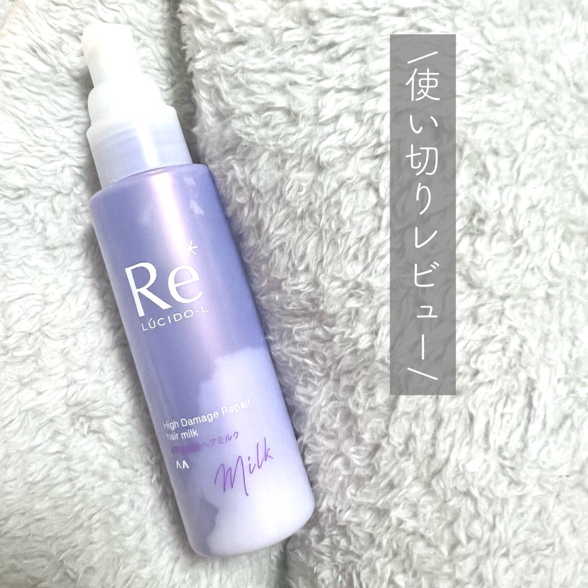 #質感再整ヘアミルク|ルシードエルの効果に関する口コミ 酸熱トリートメント成分配合 プチプラなのに By はにすん。敏感肌20代後半