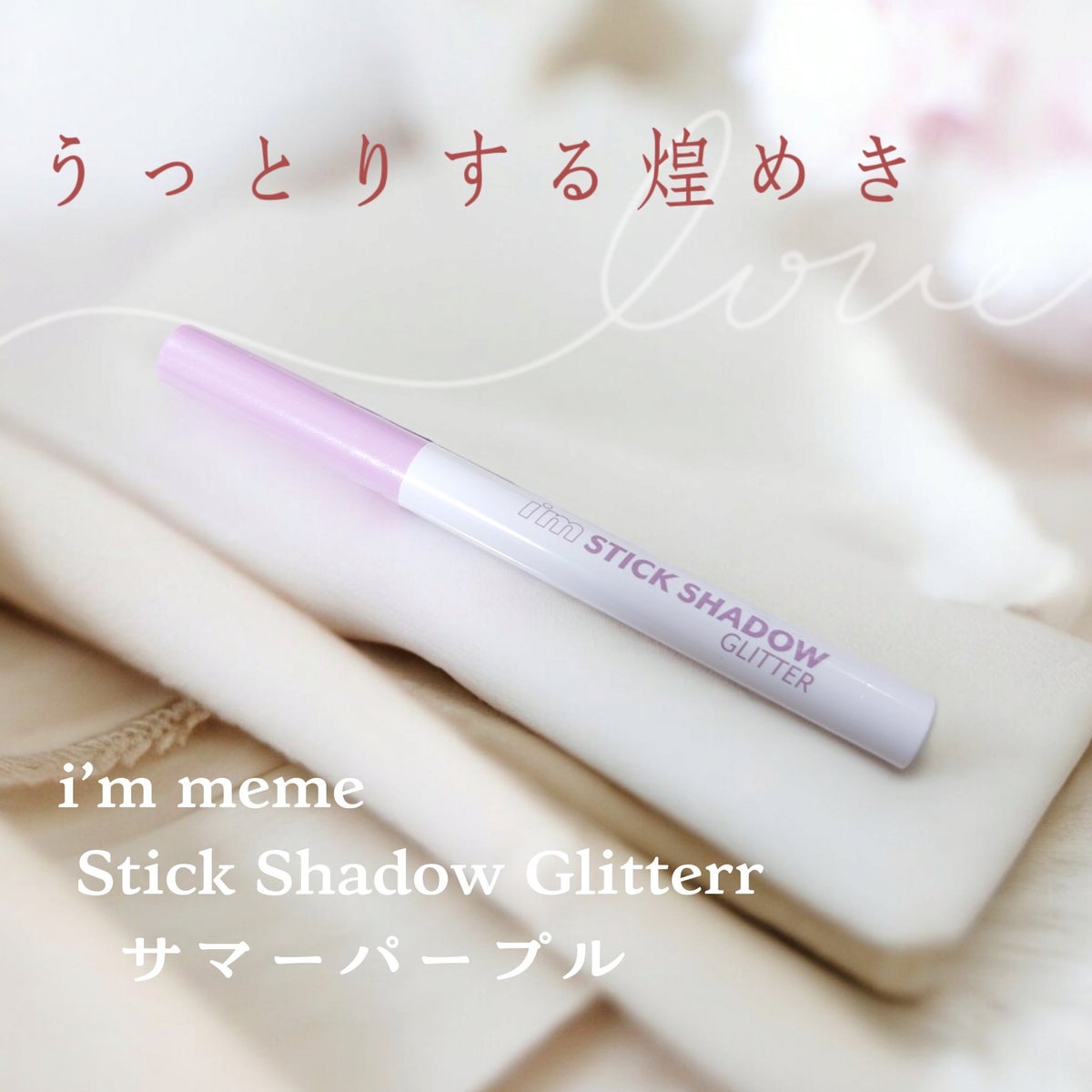 Im Stick Shadow Glitterr|im Memeの口コミ ブルベにおすすめのジェル・クリームアイシャドウ!im