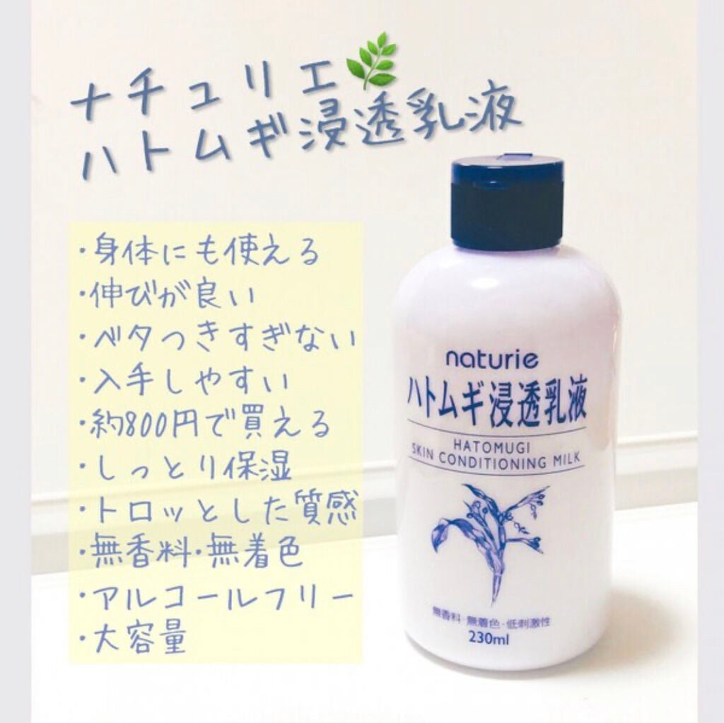 ハトムギ浸透乳液ナチュリエ スキンコンディショニングミルク|ナチュリエの口コミ 乾燥肌におすすめの乳液!ナチュリエ ハトムギ浸透乳液