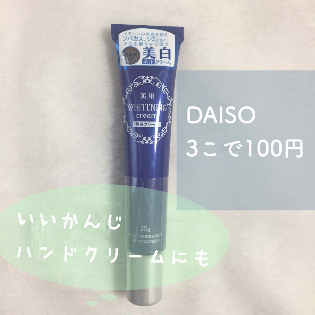 薬用美白 クリーム|daisoの口コミ 超優秀!100均で買えるおすすめフェイスクリーム!daiso 3こで110円、第二弾🙂 By