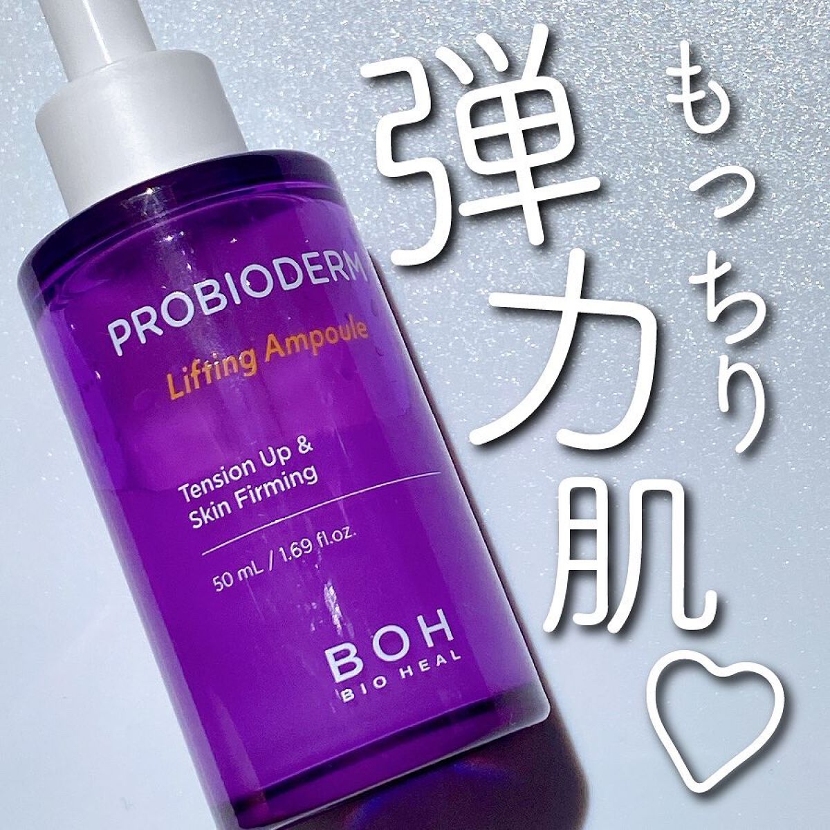 プロバイオダーム リフティングアンプル|bioheal Bohの効果に関する口コミ エイジングケアにおすすめの美容液!もっちり肌弾力get