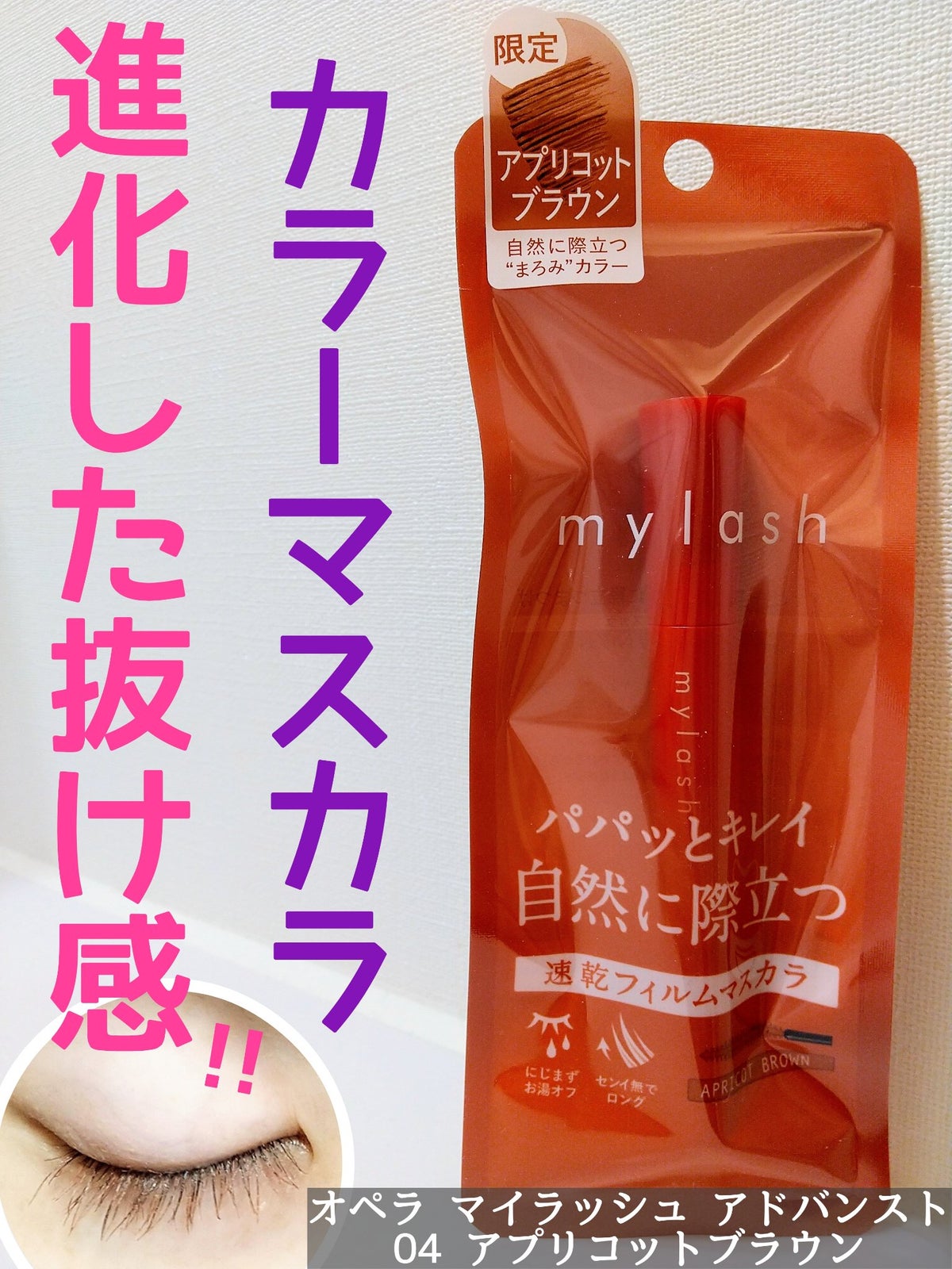 【2024年冬新作マスカラ】オペラ マイラッシュ アドバンスト|operaの口コミ ご覧いただきありがとうございます🤗 By