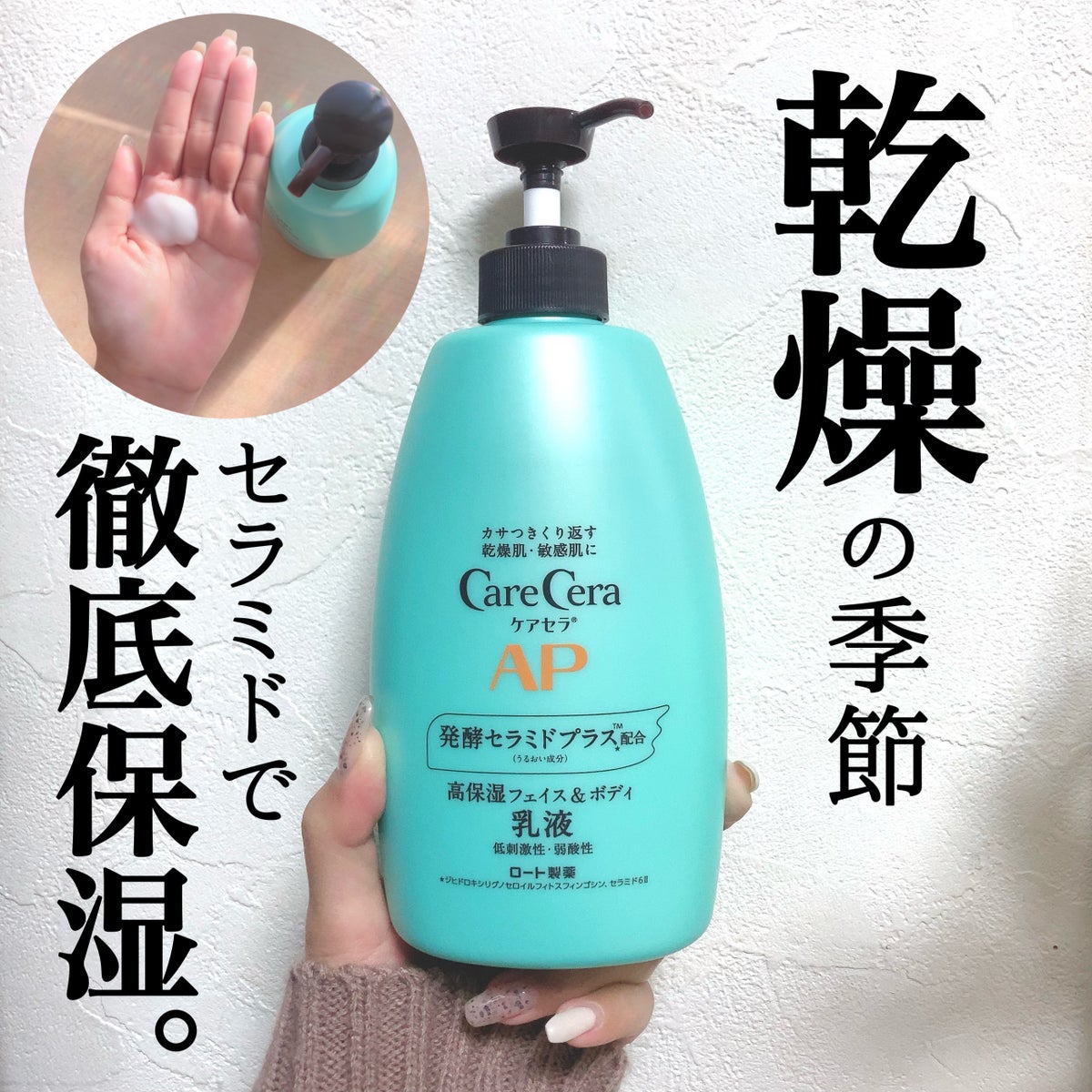 Apフェイス&ボディ乳液|ケアセラの口コミ 乾燥の季節、セラミドで徹底保湿 By Hitoming敏感肌30代前半 Lips