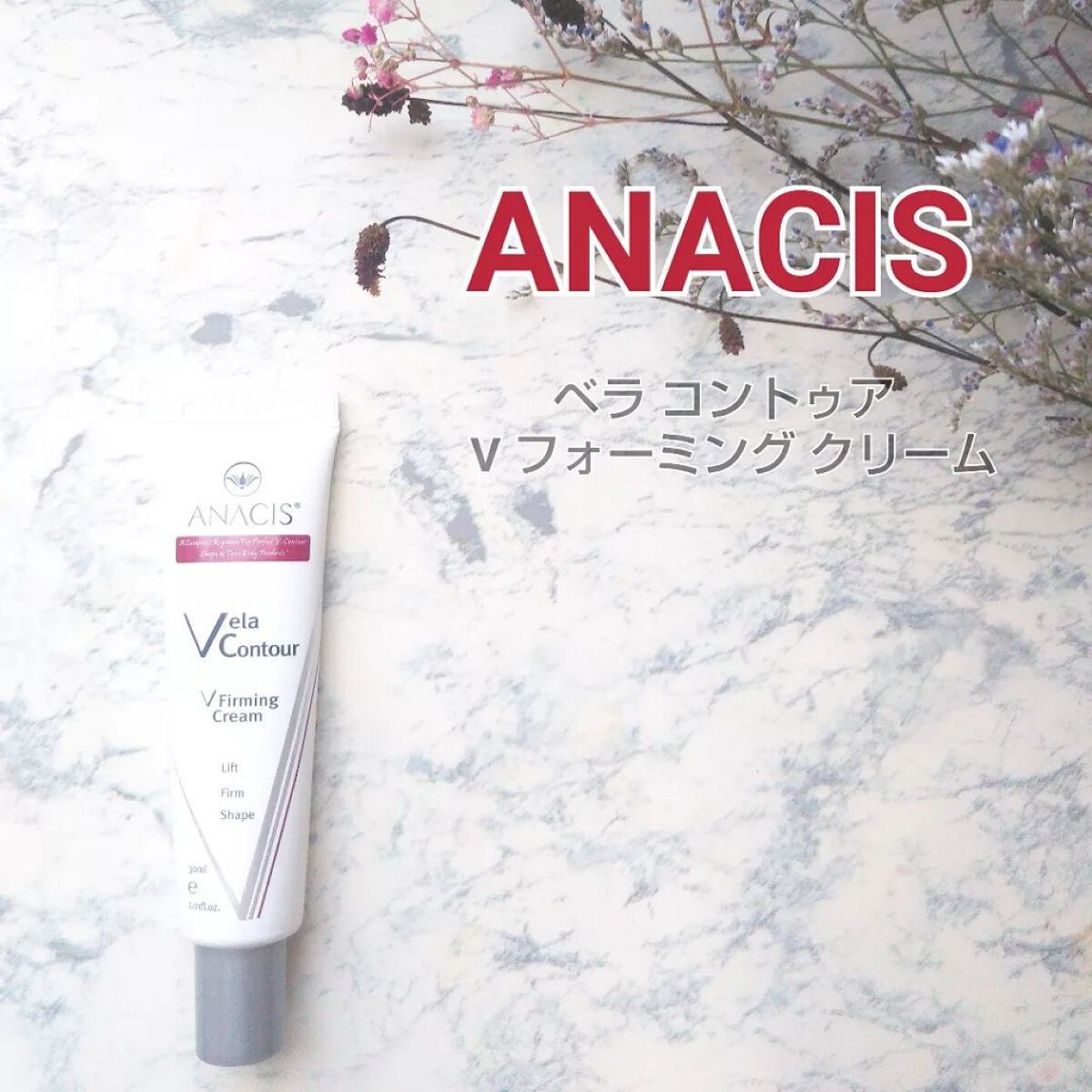 ベラコントゥアーフォーミングクリーム|anacisの効果に関する口コミ Anacis 【アナシス】 By Ena 🧚フォロバ100