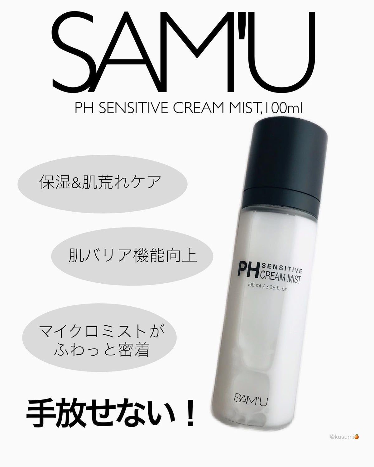 Ph センシティブクリームミスト|samuの口コミ 🍊 【商品】 Samu Phセンシティブクリームミスト By Kusumi🍊混合