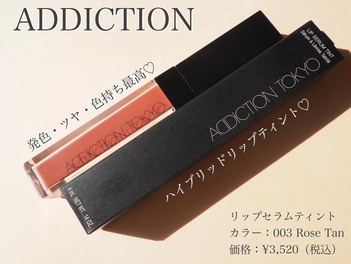 アディクション リップ セラム ティント|addictionは落ちないのか?色持ちに関する口コミ イエベにおすすめの口紅