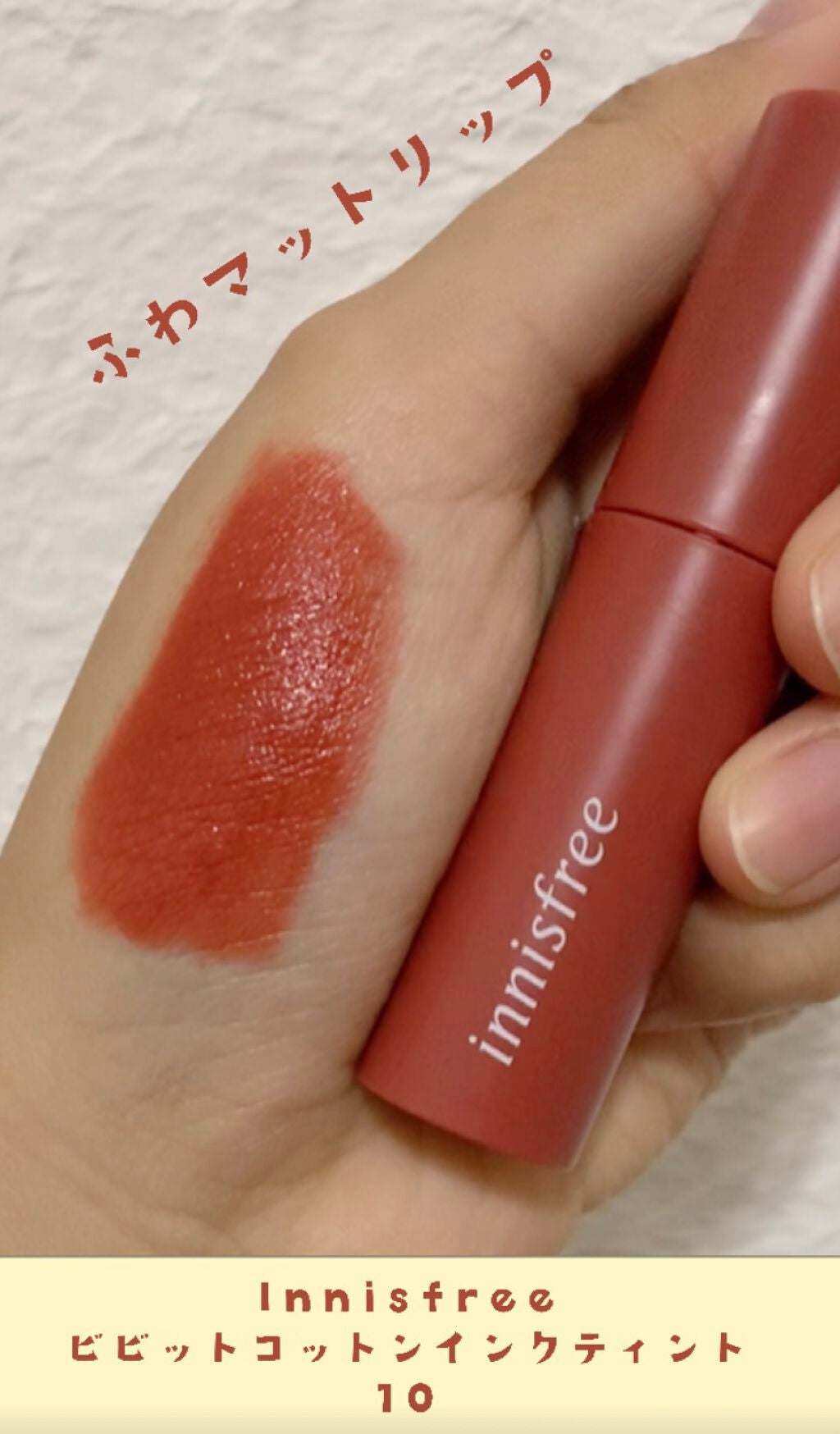 ビビッドコットン インクティント|innisfreeの口コミ ふわマットリップ☁️ 見てくださりありがとうございます By きゃろ