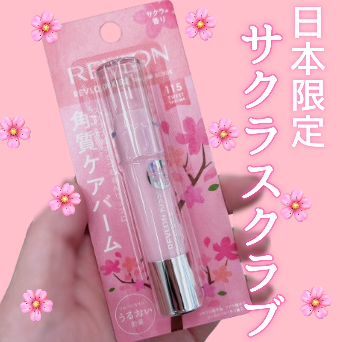 【新色レビュー】レブロン キス シュガー スクラブ|revlonの口コミ 日本限定🇯🇵 サクラのスクラブ🌸 By ヒナ混合肌20代前半