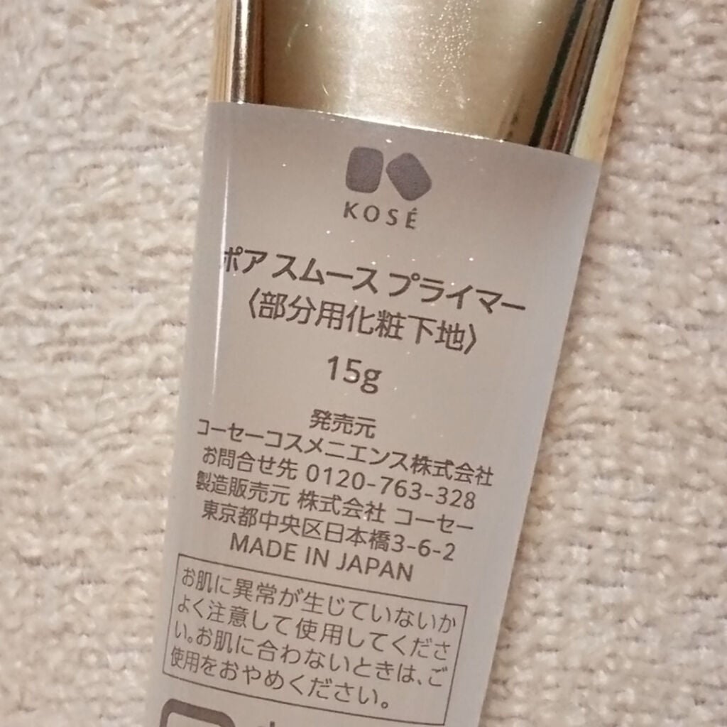 ポア スムース プライマー|コーセーコスメニエンスの効果に関する口コミ 株式会社コーセー様より、瞬間さらり、隠しているのに素肌っぽい