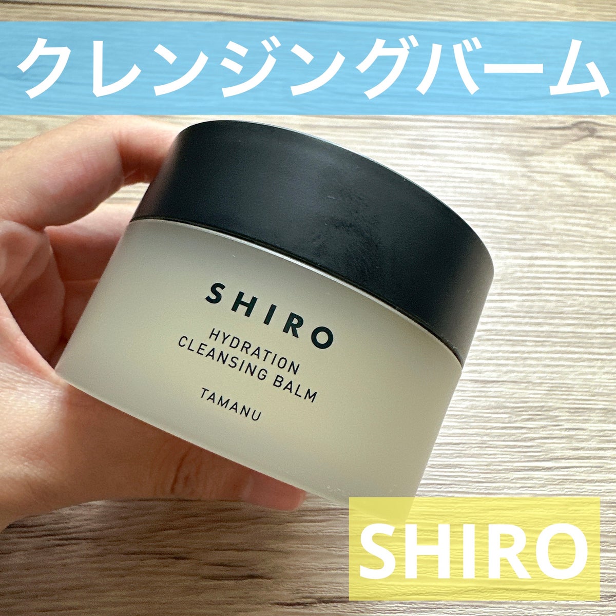 タマヌ クレンジングバーム|shiroの口コミ Shiro タマヌ クレンジングバーム By しゃき🍒フォロバ 混合肌20代後半