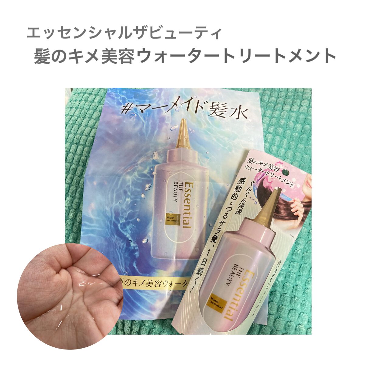 髪のキメ美容ウォータートリートメント|エッセンシャルの辛口レビュー「🖤エッセンシャルザビューティ 🖤髪のキメ美容ウォータートリートメント