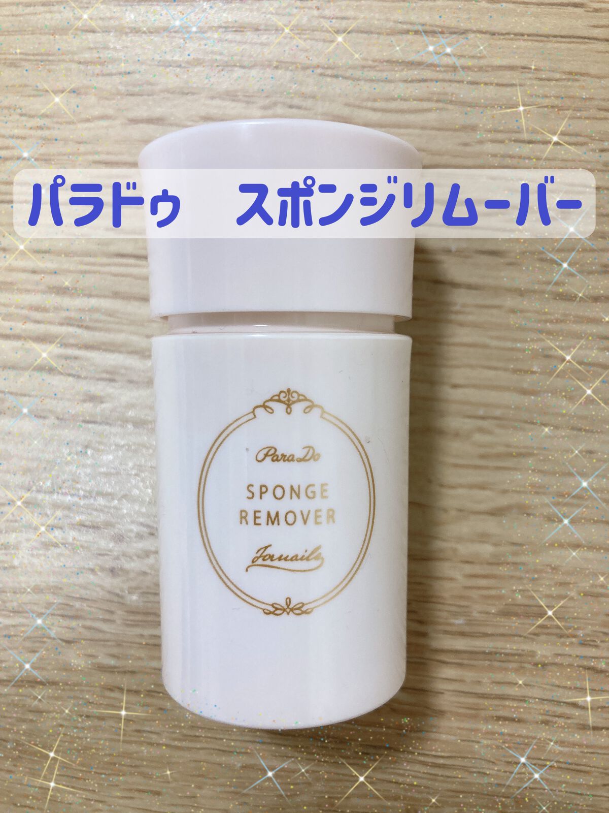 スポンジリムーバー|パラドゥの口コミ 🍎パラドゥ スポンジリムーバー By りんく 気になる方フォロバ乾燥肌 Lips