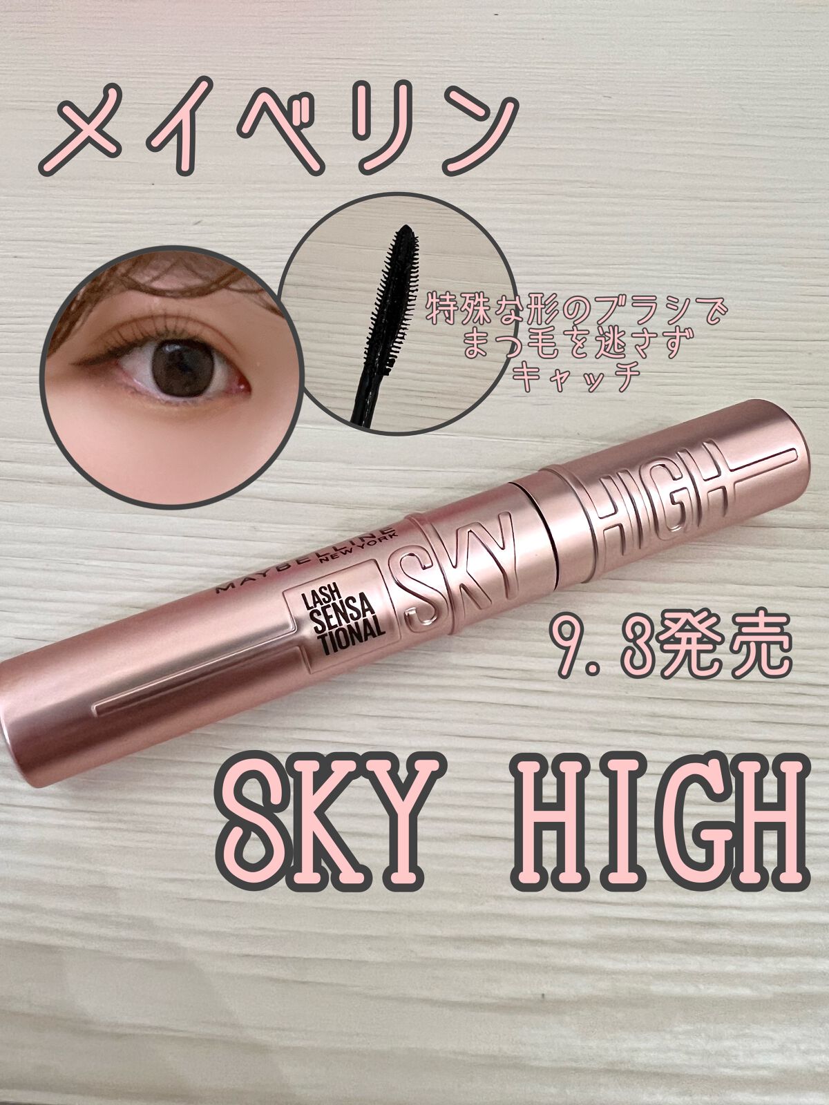 【2022年秋新作マスカラ】スカイハイ|maybelline New Yorkの口コミ 最近よく見るメイベリンのマスカラ By ちゃぴ