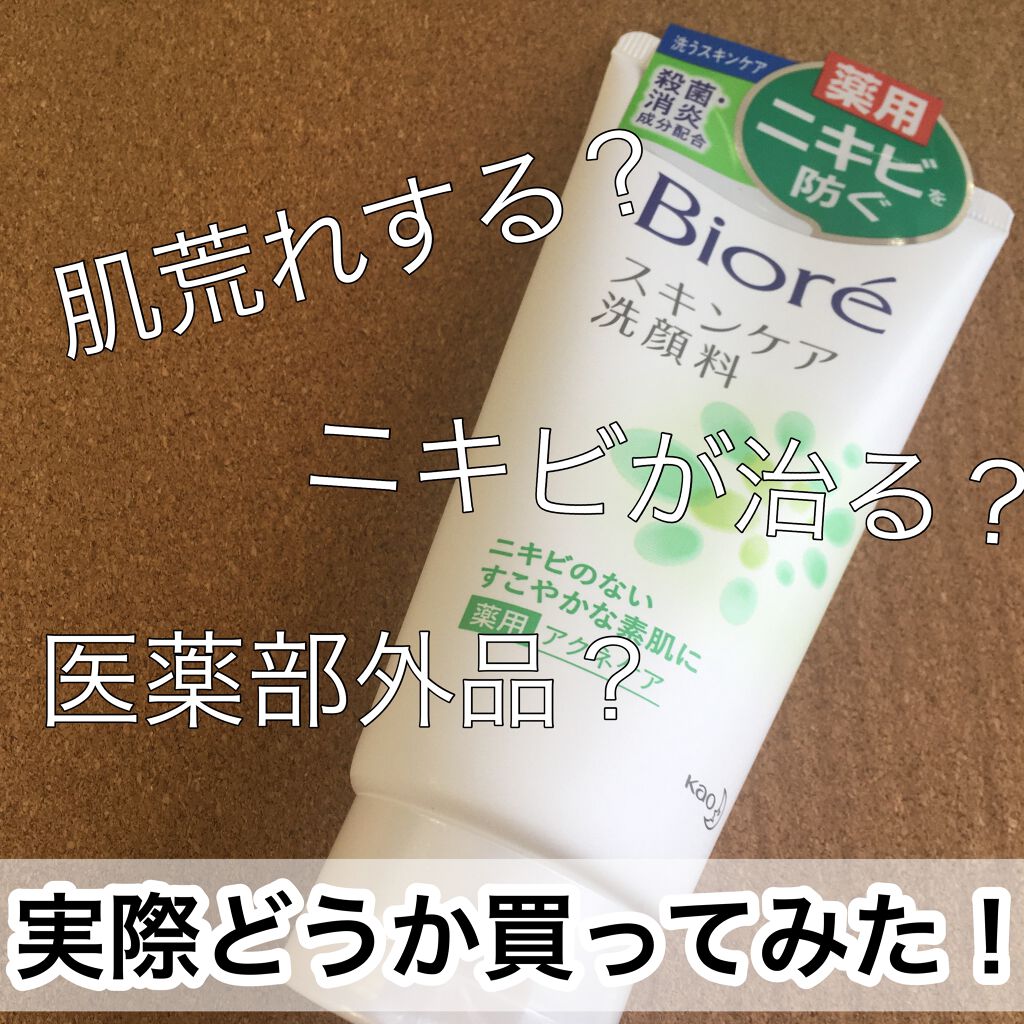 スキンケア洗顔料 薬用アクネケア|ビオレの効果に関する口コミ ほんとにニキビに効くの?! 人気のアクネ洗顔料試してみた By あいうえ