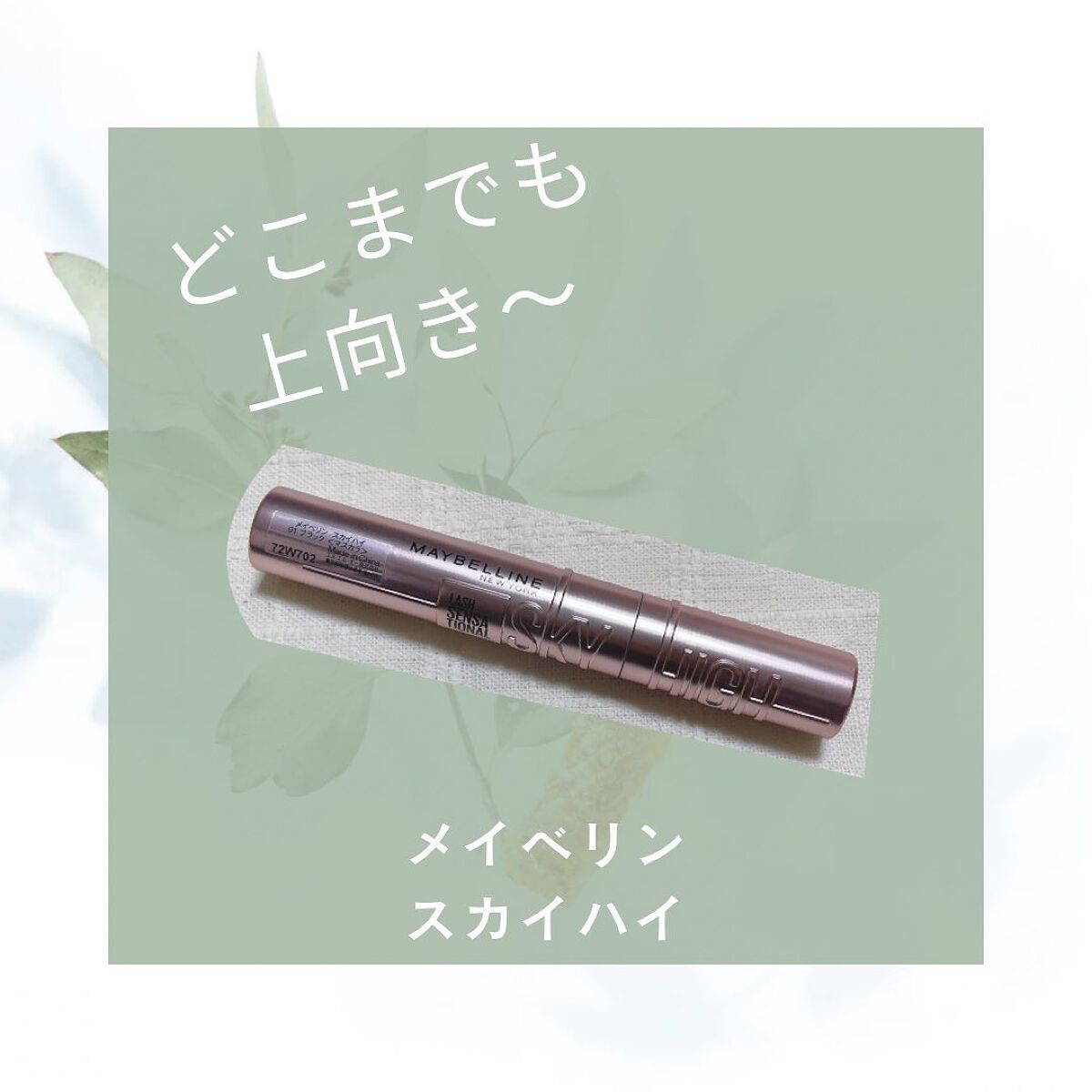 【2022年秋新作マスカラ】スカイハイ|maybelline New Yorkの口コミ メイベリン スカイハイ 01 ブラック By Ho