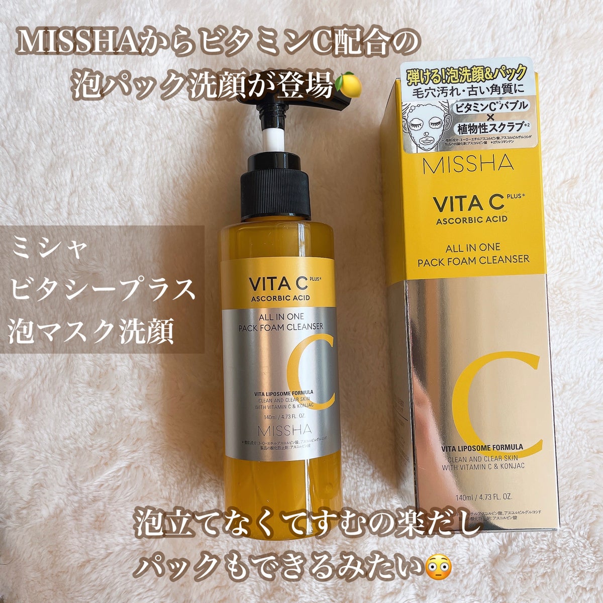 ミシャ ビタシープラス 泡マスク洗顔|misshaの口コミ ビタミンcジェル泡洗顔🍋 ミシャさまからいただきました ︎ By Rippi🍒