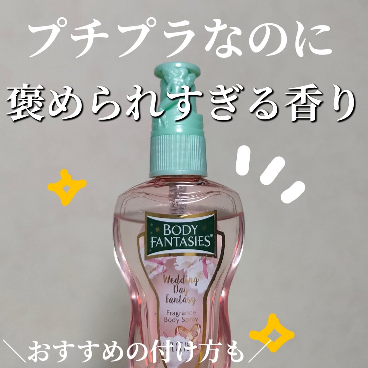 ボディファンタジーの香水レディース ボディスプレー ウェディングデイ他、1商品を使った口コミ 男の子に褒められた👦🏻ボディー