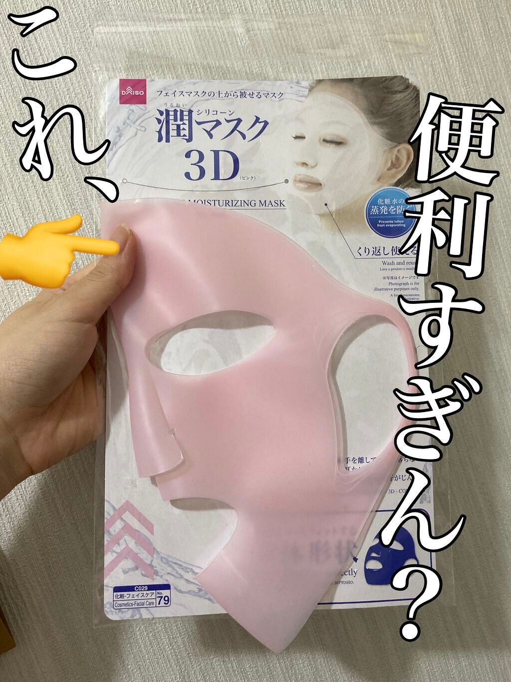 シリコーン潤マスク 3d|daisoの使い方を徹底解説 超優秀!100均で買えるおすすめスキンケアグッズ! パックしながら髪を乾かしたい時