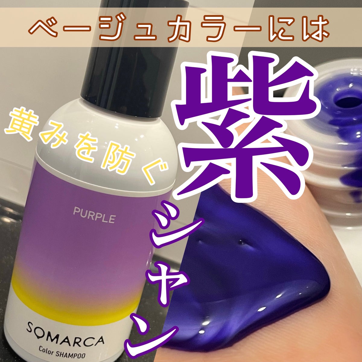 カラーシャンプー/チャージ|somarcaの口コミ ベージュカラーの黄み化を防ぐ紫シャンプーはコレ By A ︎乾燥肌 Lips