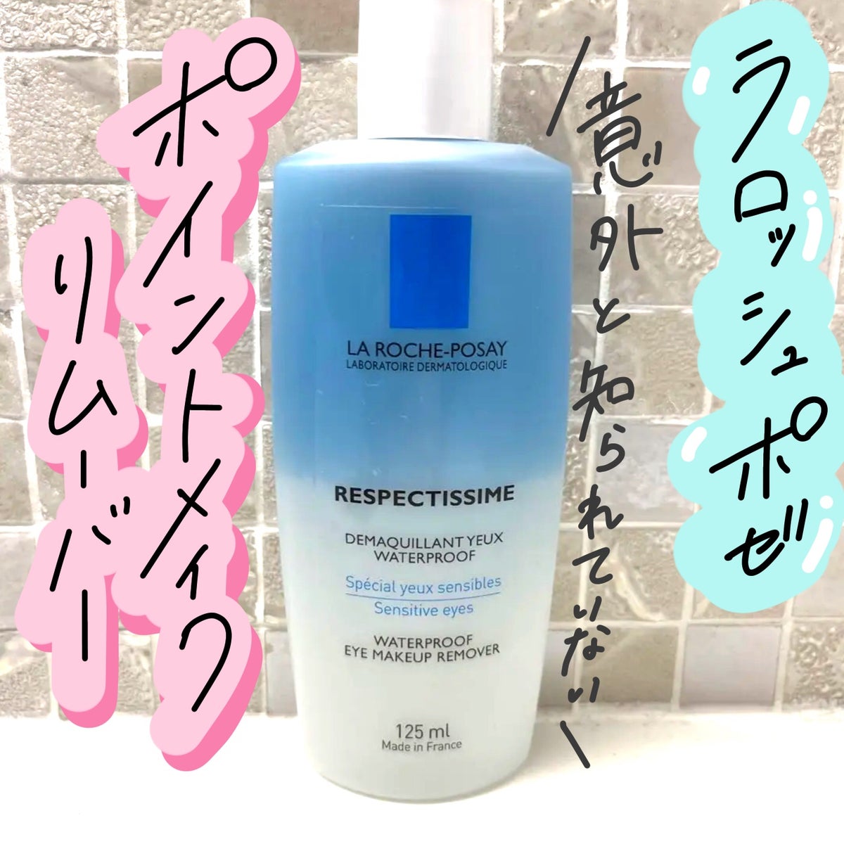 レスペクティッシム ポイントメイクアップリムーバー|ラ ロッシュ ポゼの辛口レビュー ちょむです😆 今回レビューをするのはラロッシュポゼの