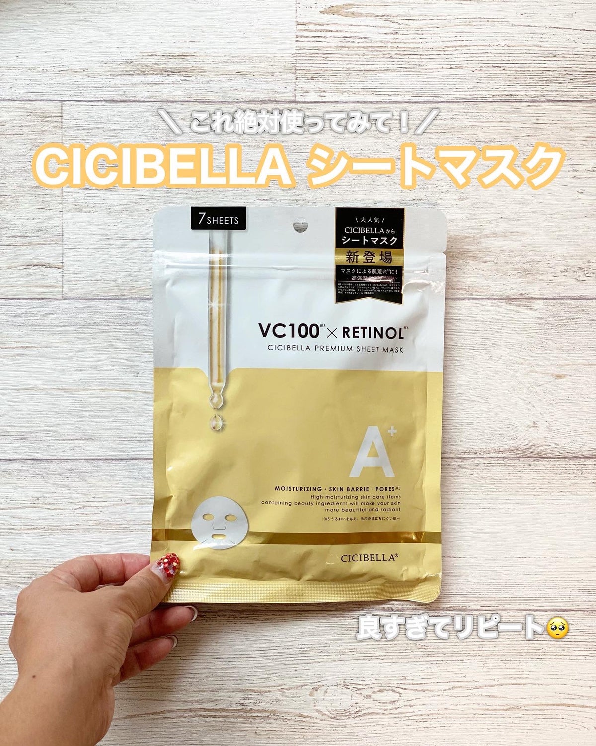 シートマスク Vc100+レチノール|cicibellaの口コミ 良すぎてリピートしたシートマスク🤭/ By Mii普通肌30代後半