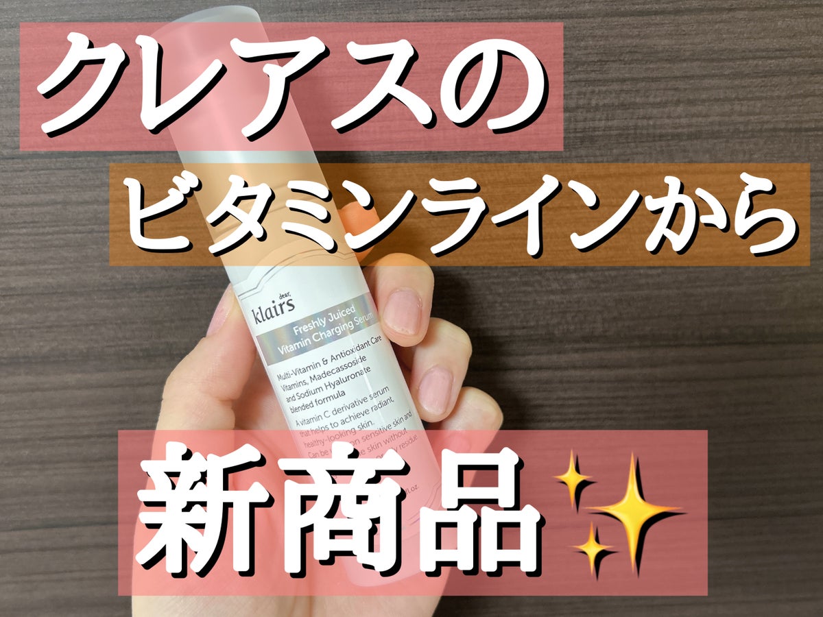 フレッシュリージュースドビタミンチャージングセラム|klairsの口コミ 敏感肌におすすめの美容液!クレアス様よりいただきました By ぷ