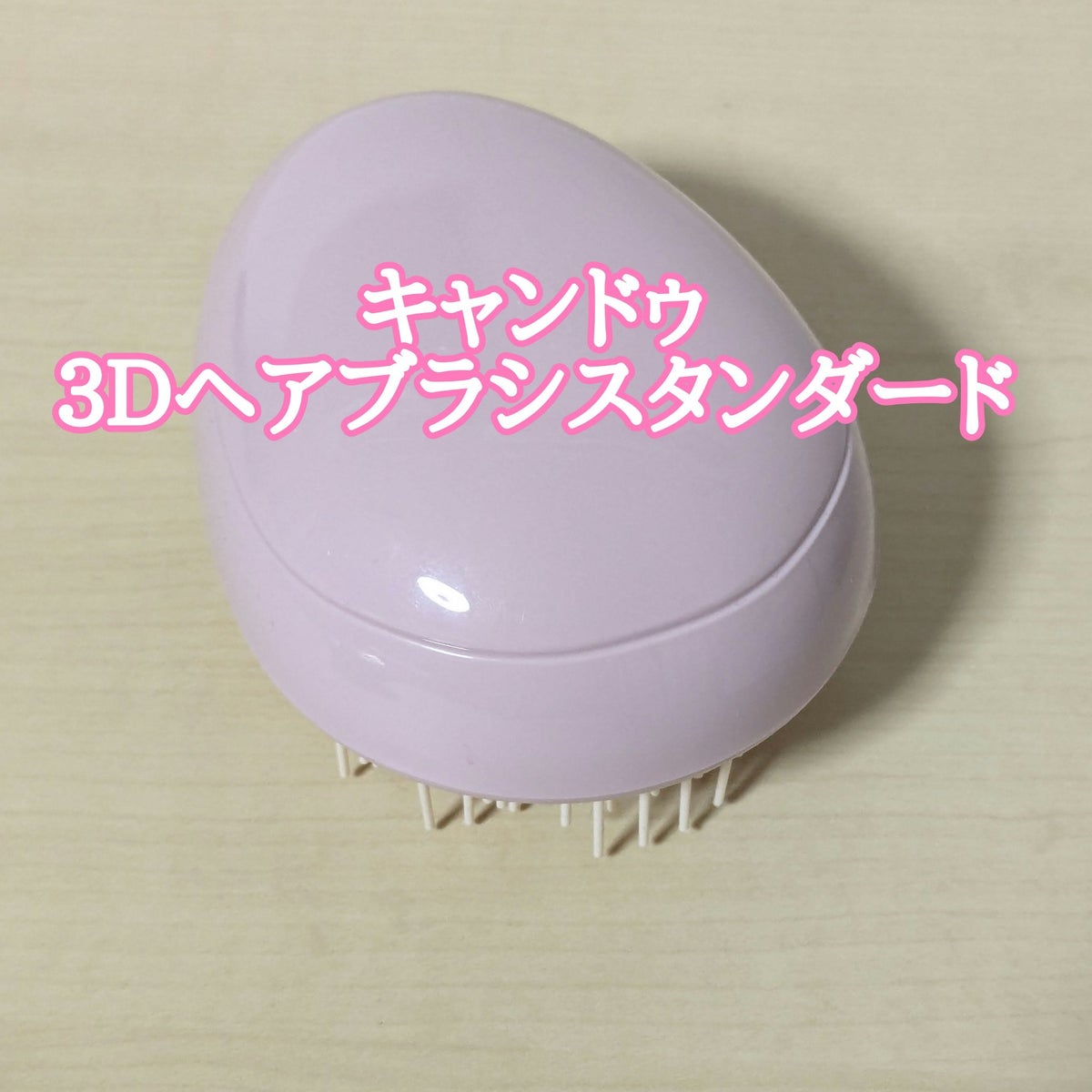 3dヘアブラシスタンダード|キャンドゥの口コミ リピはしないけど買って良かったかも? By りみ💐混合肌20代後半 Lips