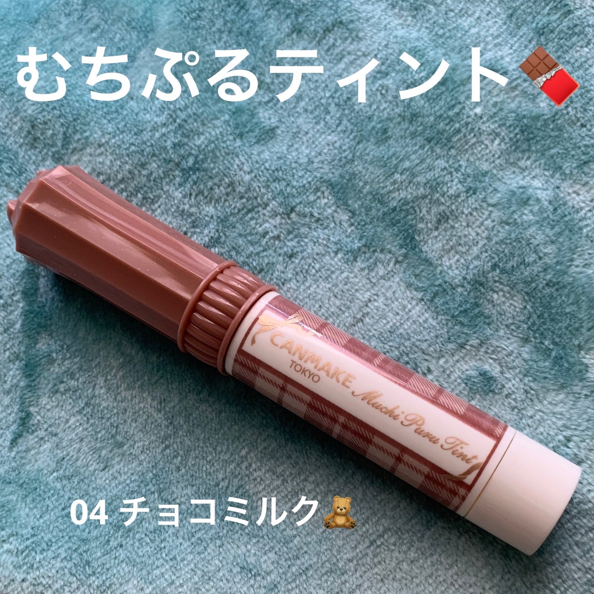 むちぷるティント|キャンメイクは落ちないのか?色持ちに関する口コミ むちぷるチョコティント🧸 色は04 チョコミルク🤎 By Tracy