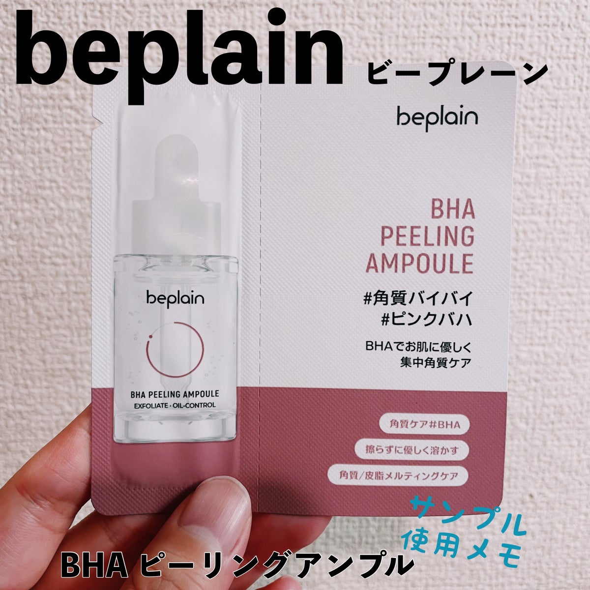 Bha ピーリングアンプル|beplainの効果に関する口コミ Beplain(ビープレーン)、bha ピーリングアンプル。 By あまい