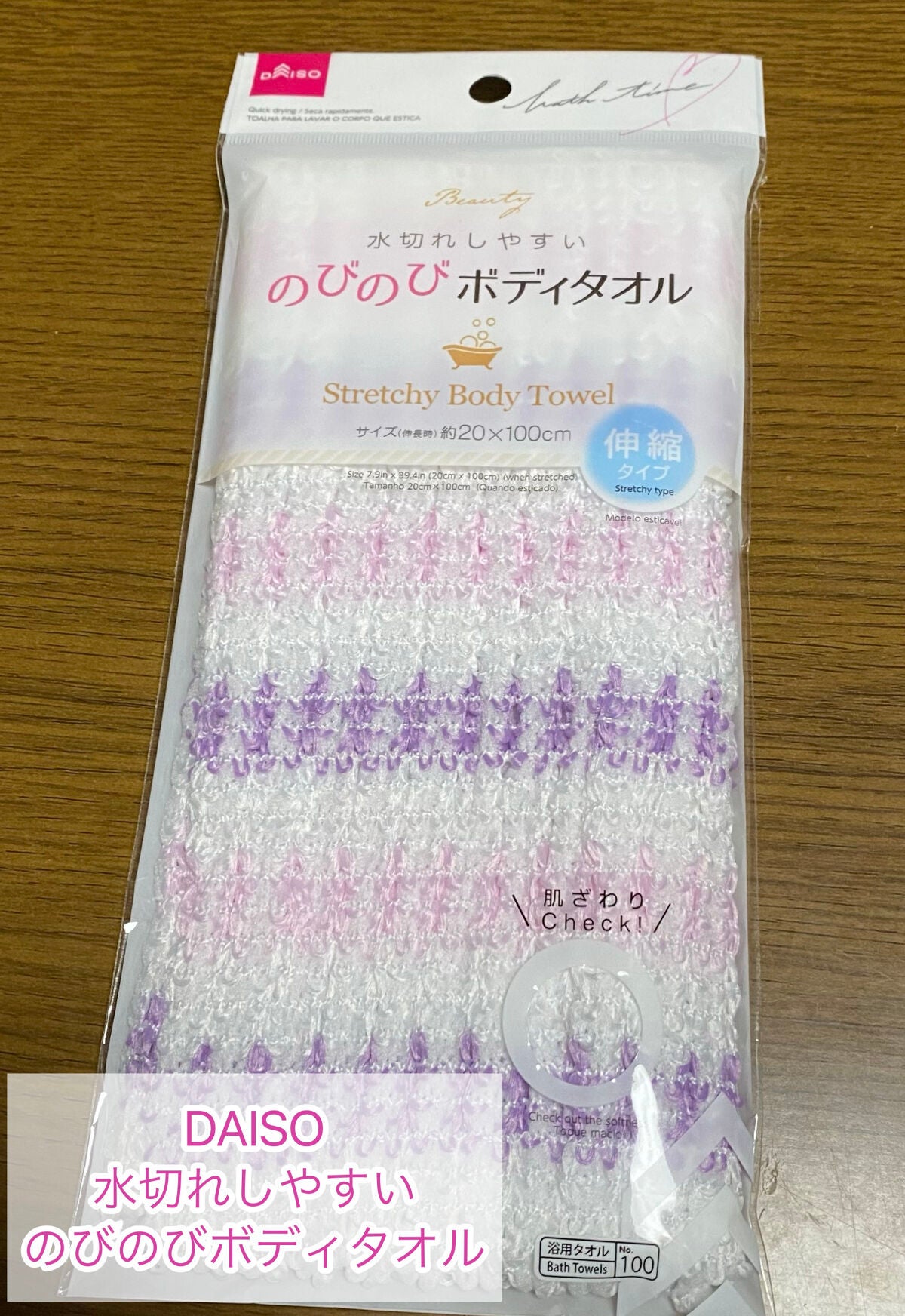 水切れしやすい のびのびボディタオル|daisoの口コミ 超優秀!100均で買えるおすすめコスメ!daiso 水切れしやすい のびのび
