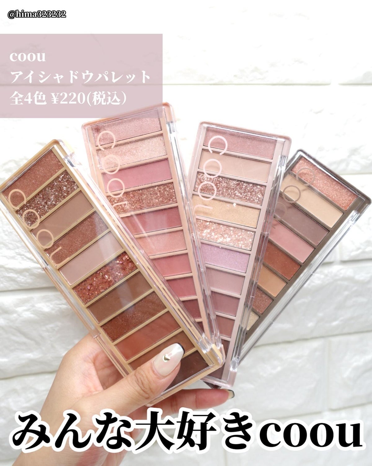 アイシャドウパレット|coouの口コミ 【220円】〜大人気のcoouパレット 全色まとめ〜 By ひまちゃん 垢抜けの参考書普通肌