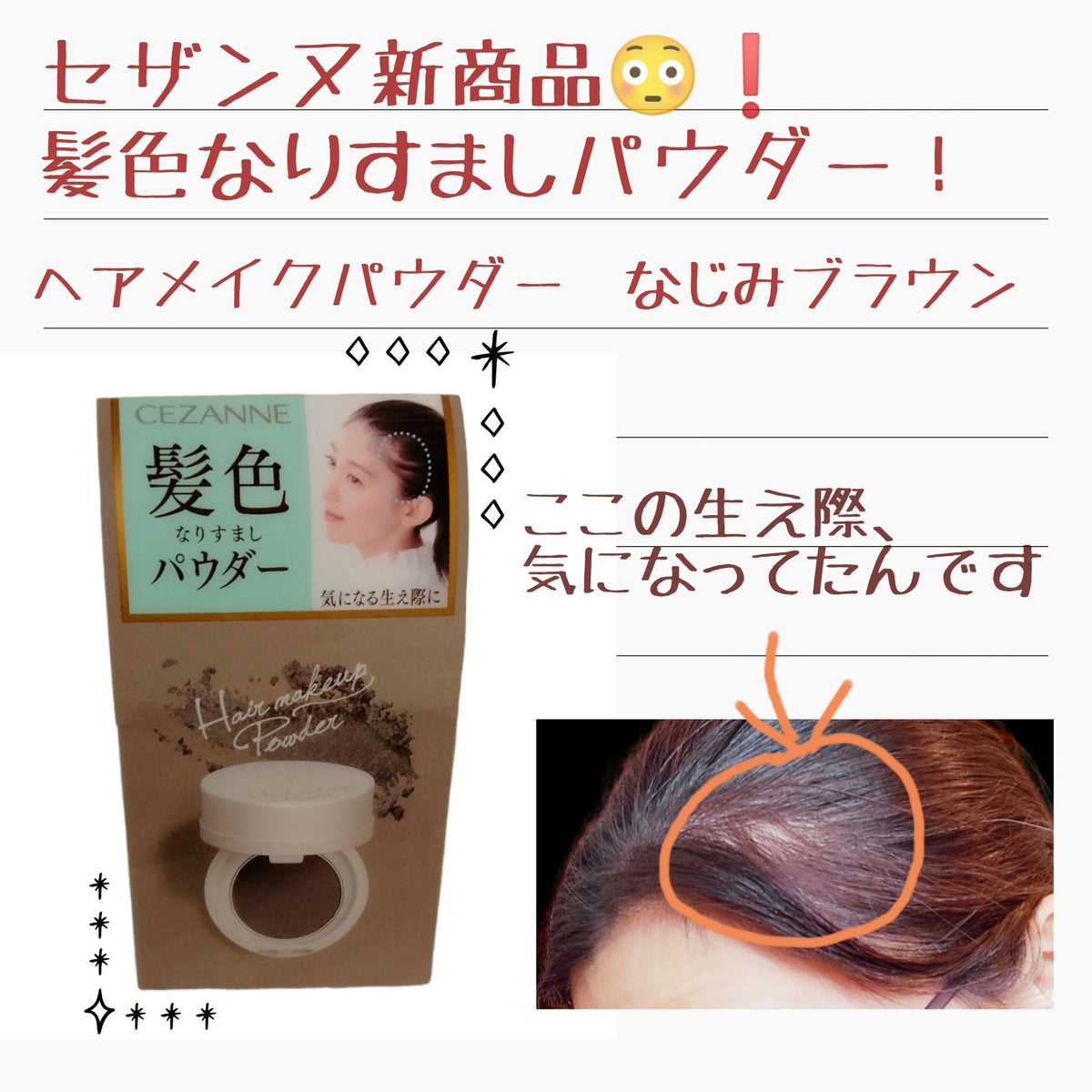 ヘアメイクパウダー|cezanneの使い方を徹底解説 セザンヌの新商品 通称「髪色なりすましパウダー」ことヘアメイクパウダー ゲットしまし