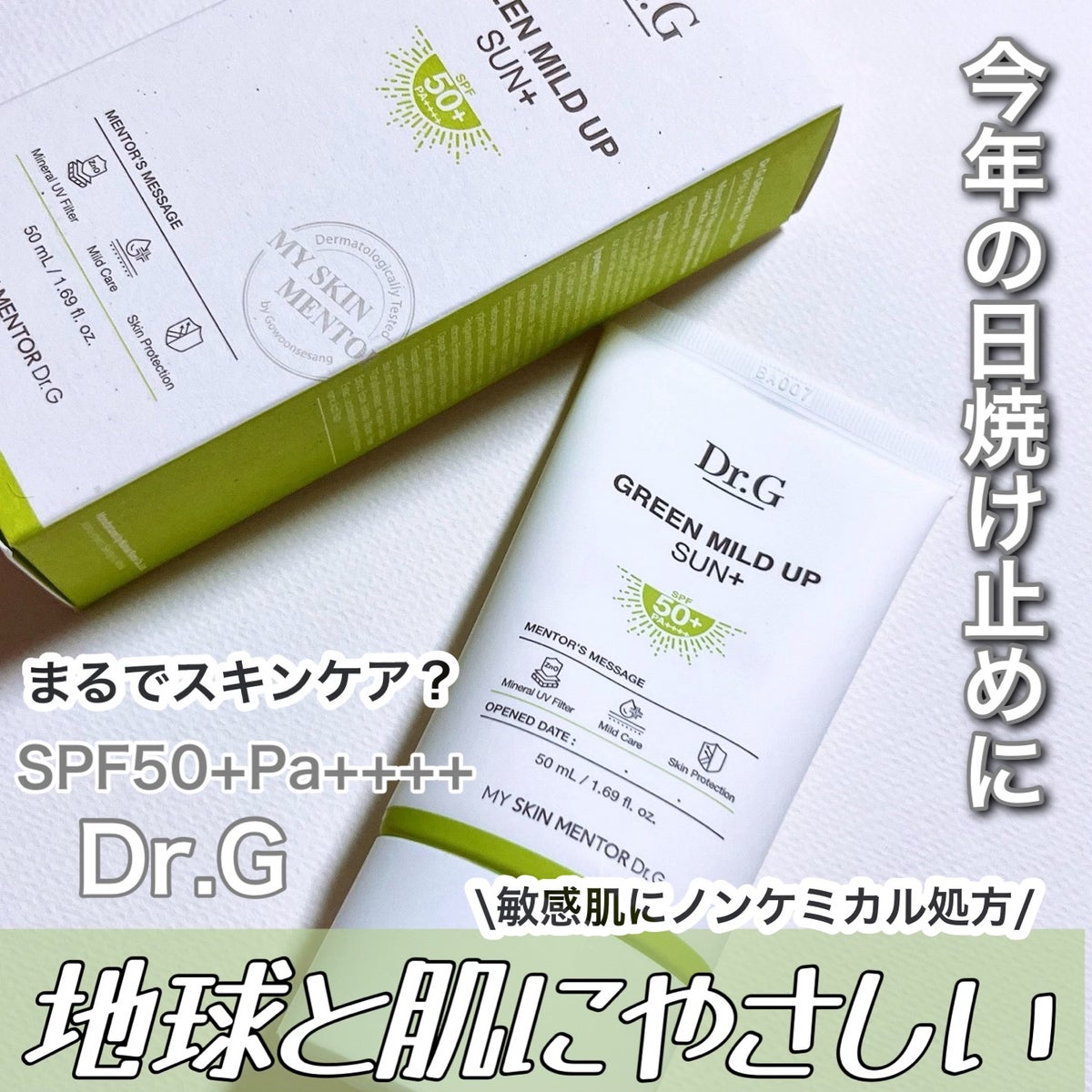 グリーンマイルドアップサンプラス|drgの使い方を徹底解説 乾燥肌におすすめの日焼け止め・uvケア!地球とお肌を考えた日焼け止め🌏🌱