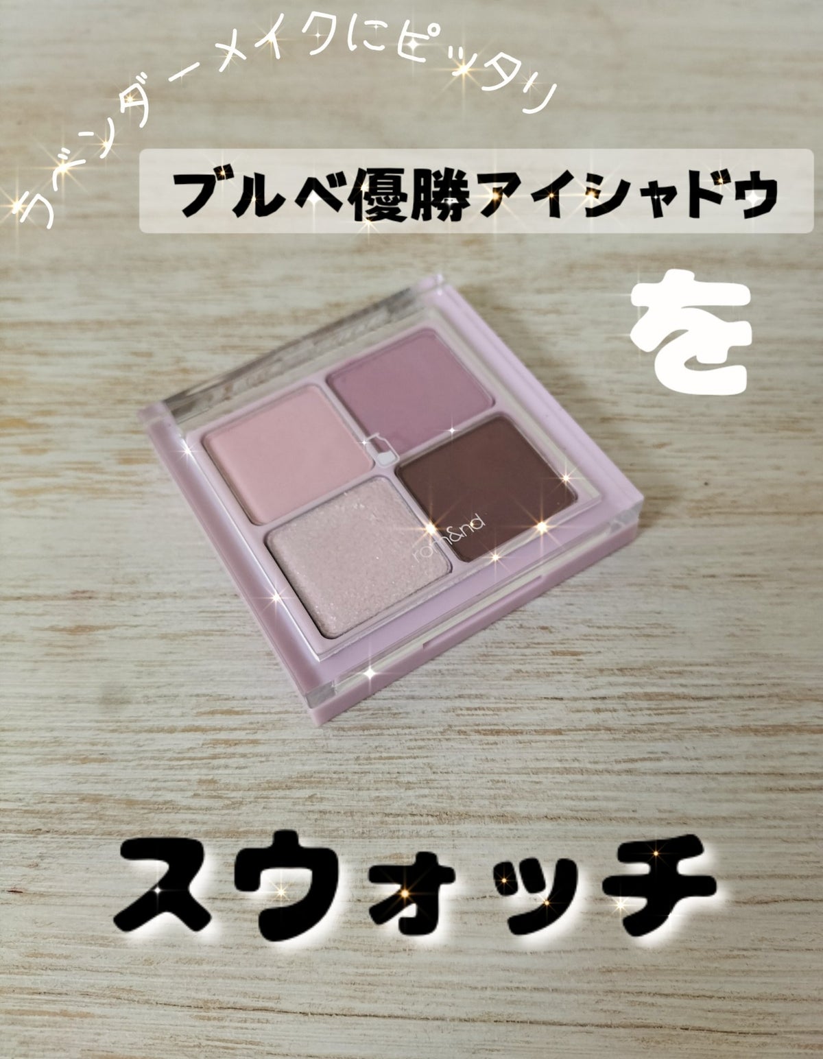 ベターザンアイズ ミルクシリーズ|romandndの口コミ ブルベ夏におすすめのアイシャドウパレット!私の大好きなromandnd のアイシャ