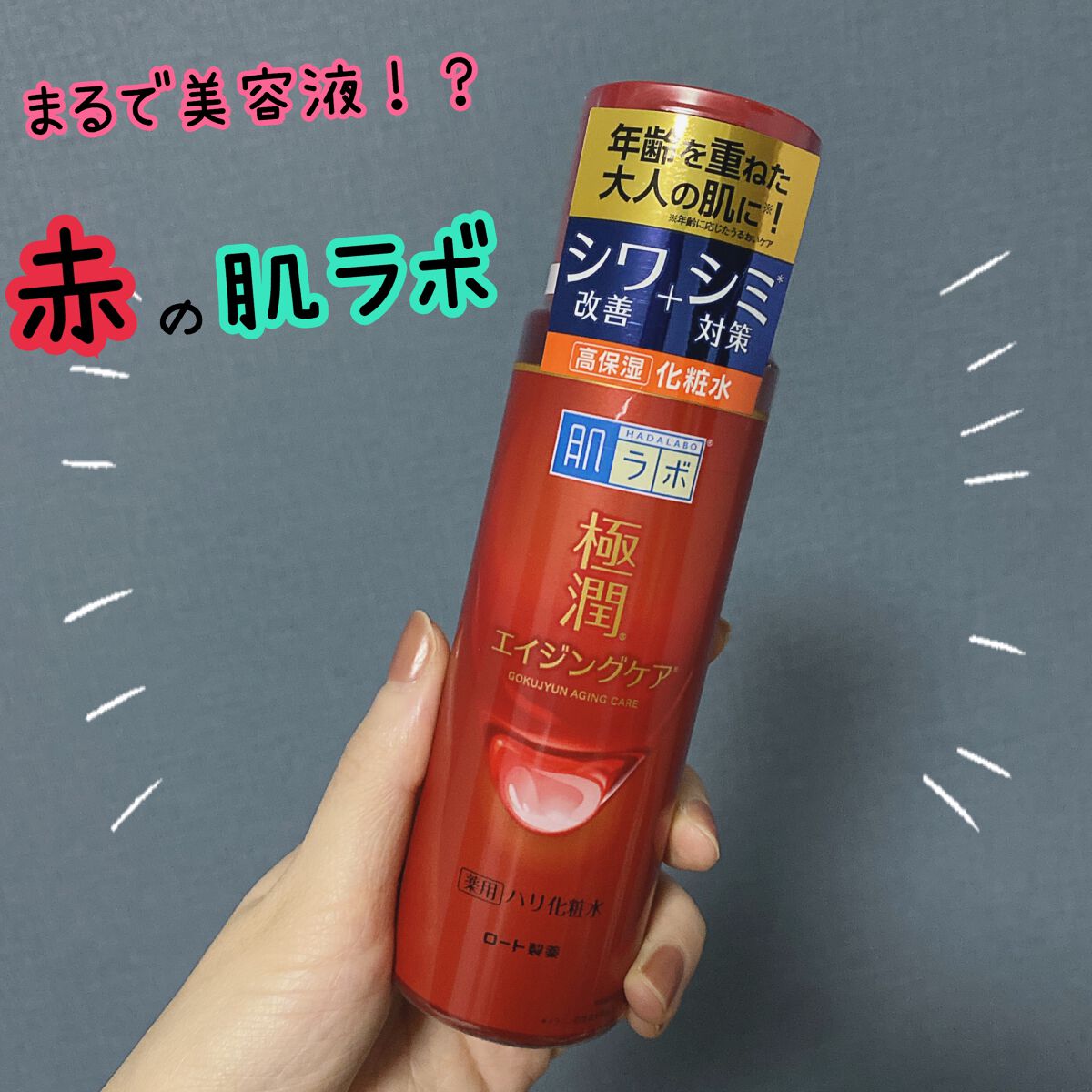 極潤 薬用ハリ化粧水【医薬部外品】|肌ラボの口コミ エイジングケアにおすすめの化粧水!人気の肌ラボ 極潤 薬用ハリ化粧水 By ふぬこ