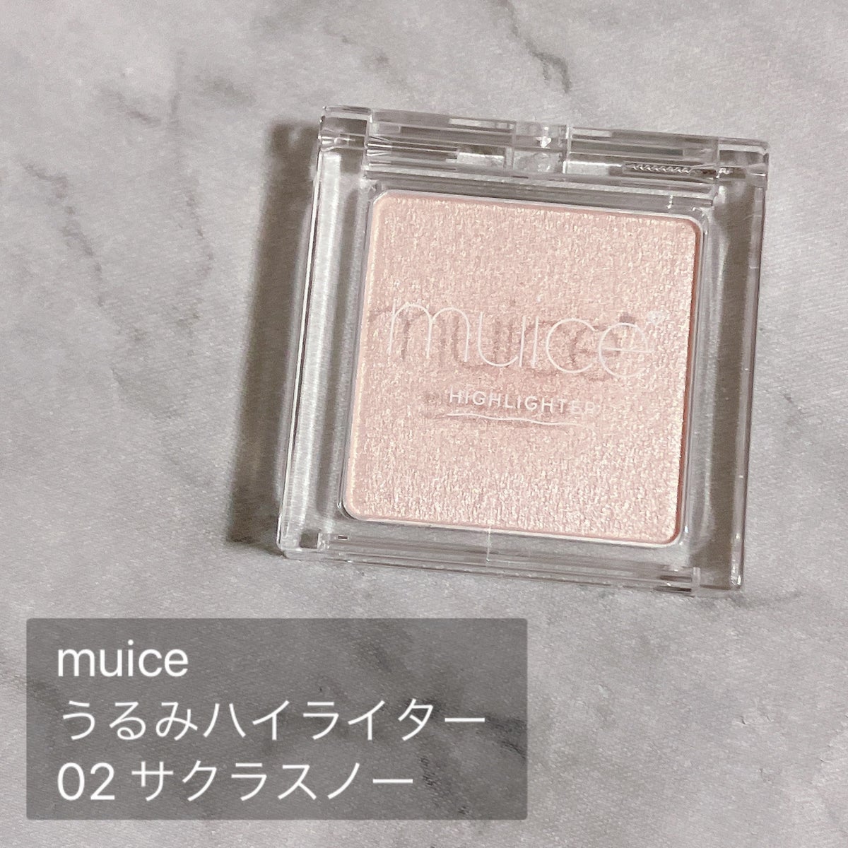 うるみハイライター|muiceの口コミ 敏感肌におすすめのパウダーハイライト!コスパ最強濡れツヤハイライト By Ash20代後半