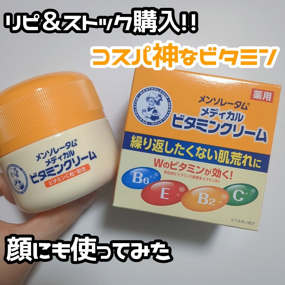 ビタミンクリーム|メンソレータムの口コミ さっそくリピ!&ストック買い! By ブルベ夏みかん🍊敏感肌20代後半 Lips