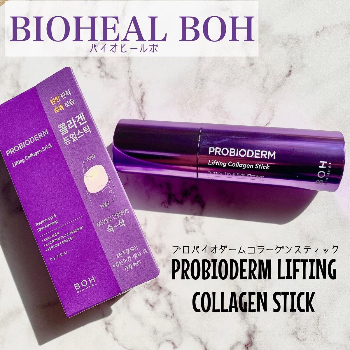 プロバイオダーム リフティング コラーゲン スティック|bioheal Bohの口コミ スキンケアレビュー 💠bioheal Boh💠