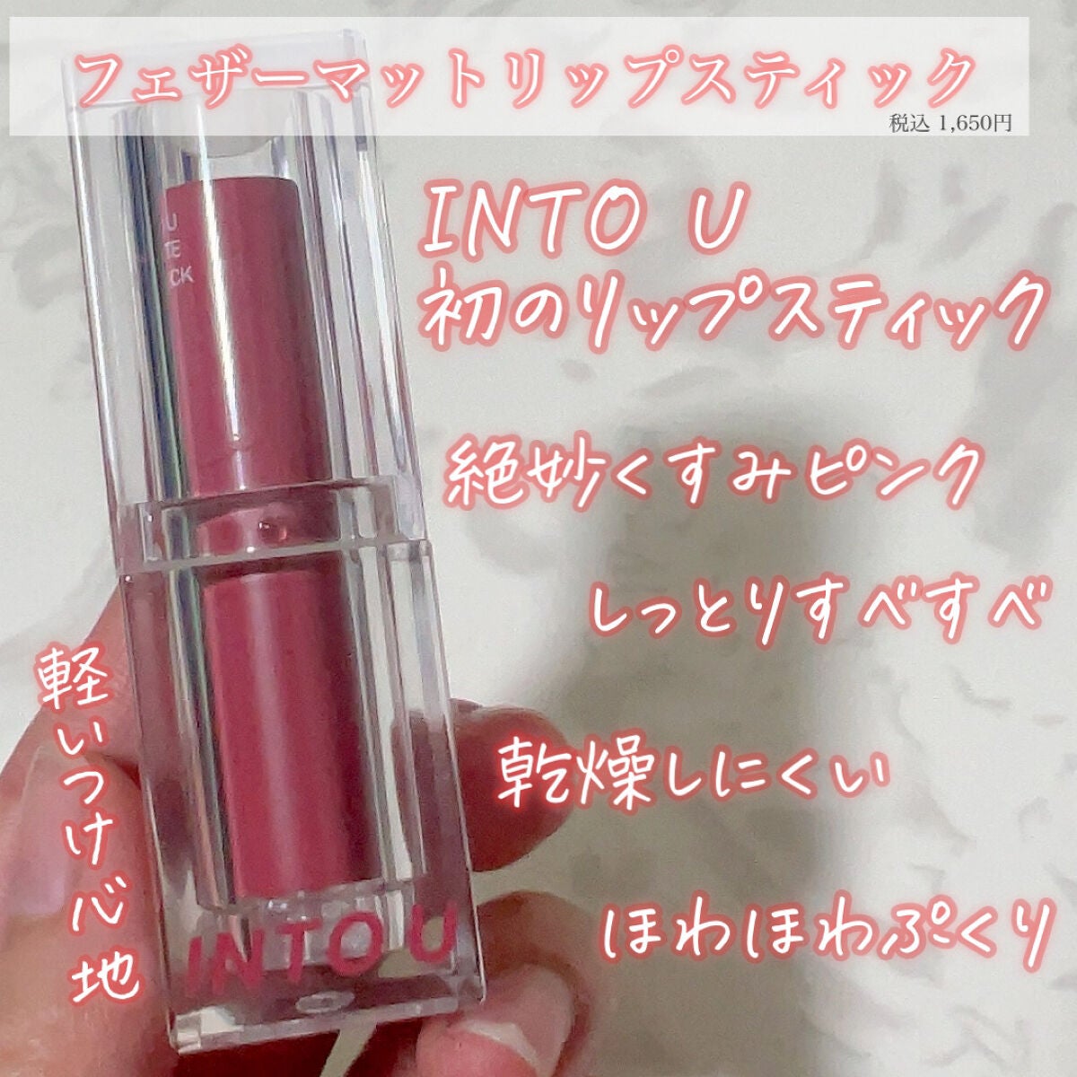 フェザーマットリップスティック|into Uの口コミ 【次世代リップ!?無感覚なマットリップ By Ayumi🕊美容オタク混合肌 Lips