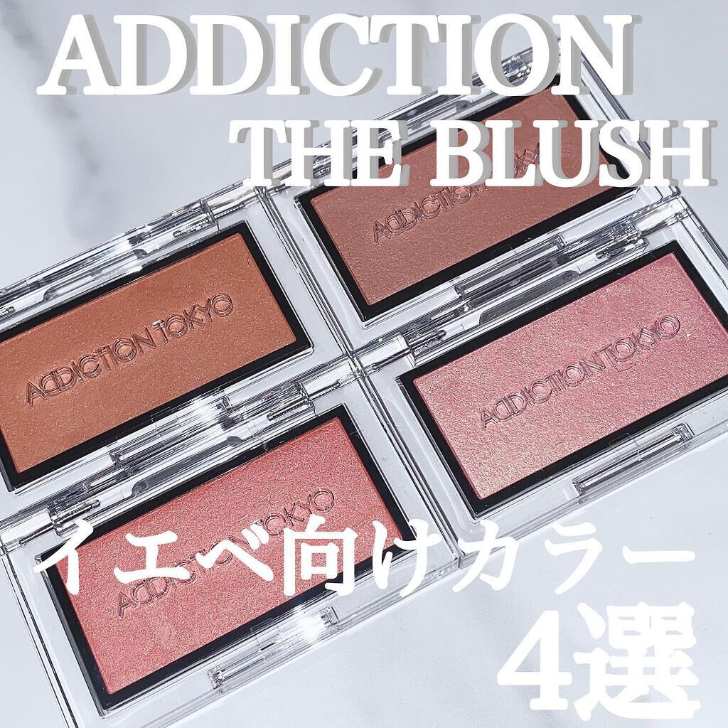 Addictionのパウダーチーク アディクション ザ ブラッシュ パール他、2商品を使った口コミ Addiction The