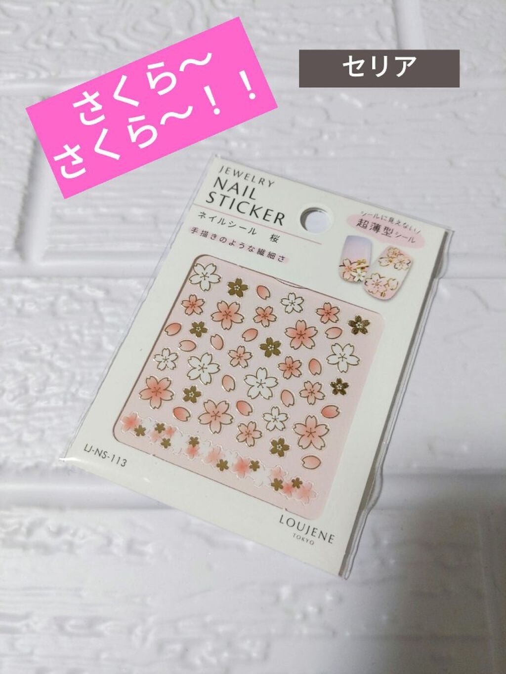ネイルシール|セリアの口コミ「超優秀!100均で買えるおすすめネイルシール・パーツ!セリア ネイルシール 🌸桜🌸 」 By コチャン🌴