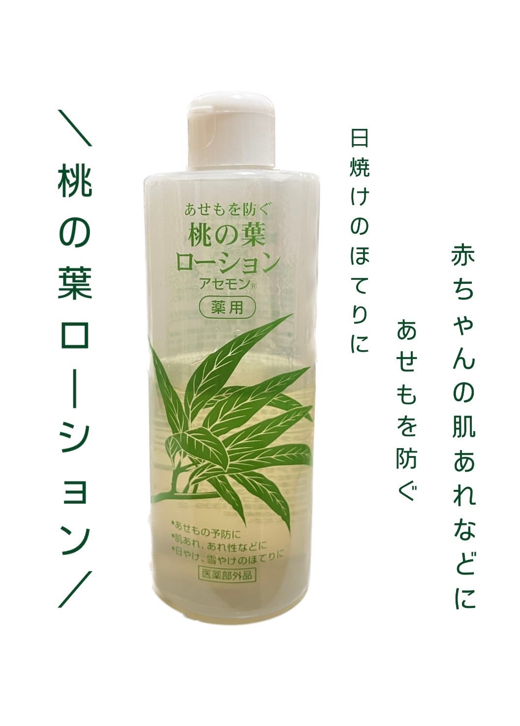 薬用桃の葉ローション|ベルサンテの口コミ 桃の葉ローション アセモン By あやぼび脂性肌30代後半 Lips