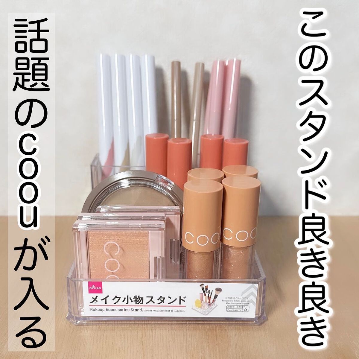 【2023年春新作コスメ】daiso メイク小物スタンド |daisoの口コミ 超優秀!100均で買えるおすすめコスメ!ダイソーの新作