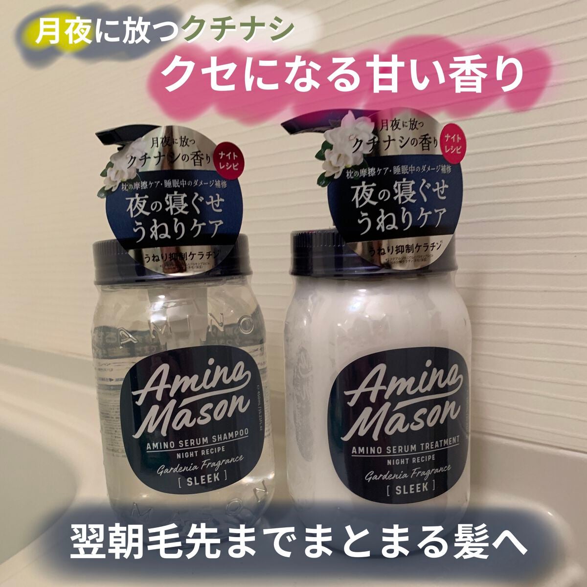 スリーク アミノセラム シャンプー/ヘアトリートメント|アミノメイソンの口コミ アミノメイソン スリーク アミノセラム By フォロバ